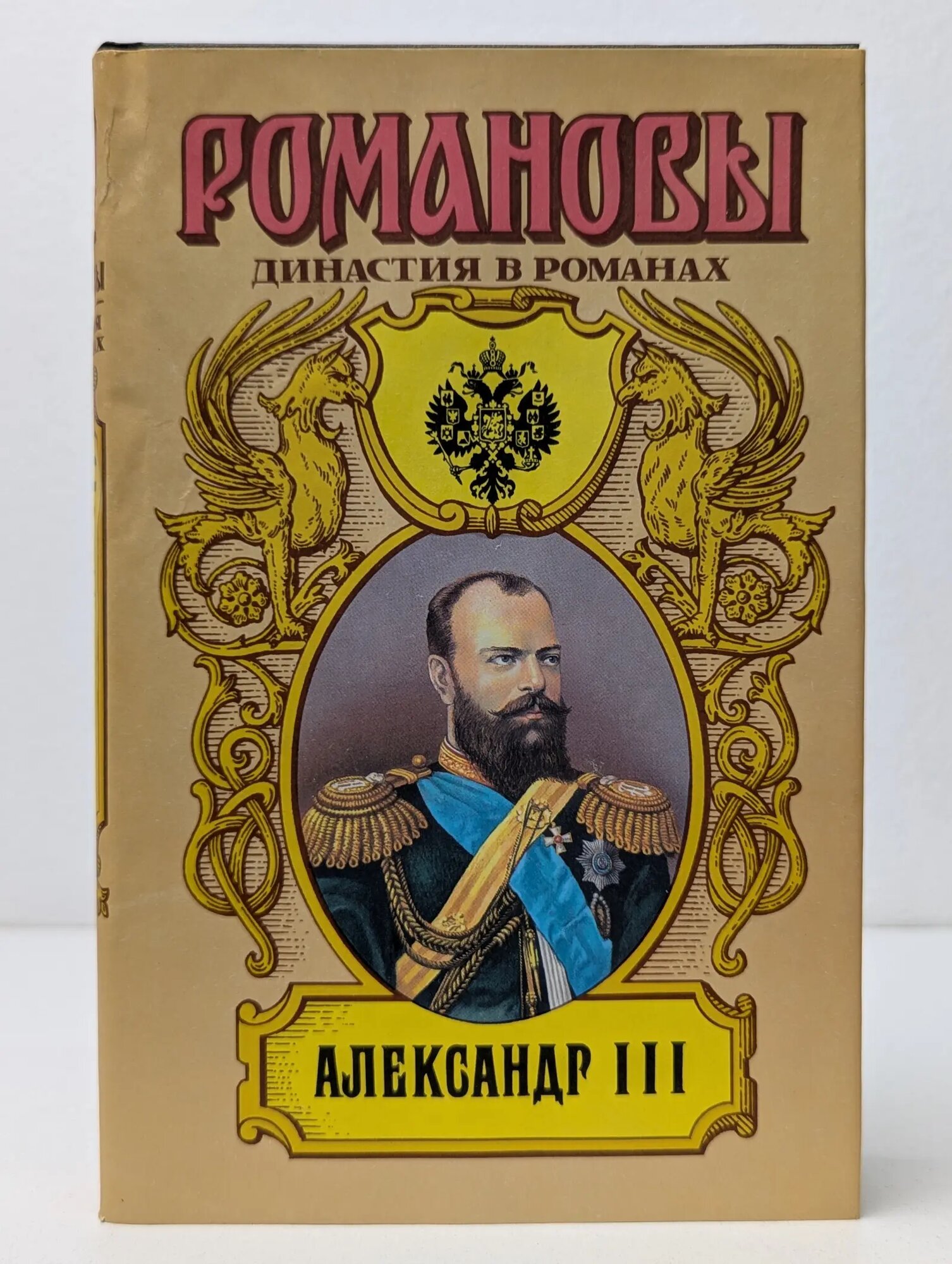 Романовы. Династия в романах. Александр III. Забытый император Михайлов Олег Николаевич 1997
