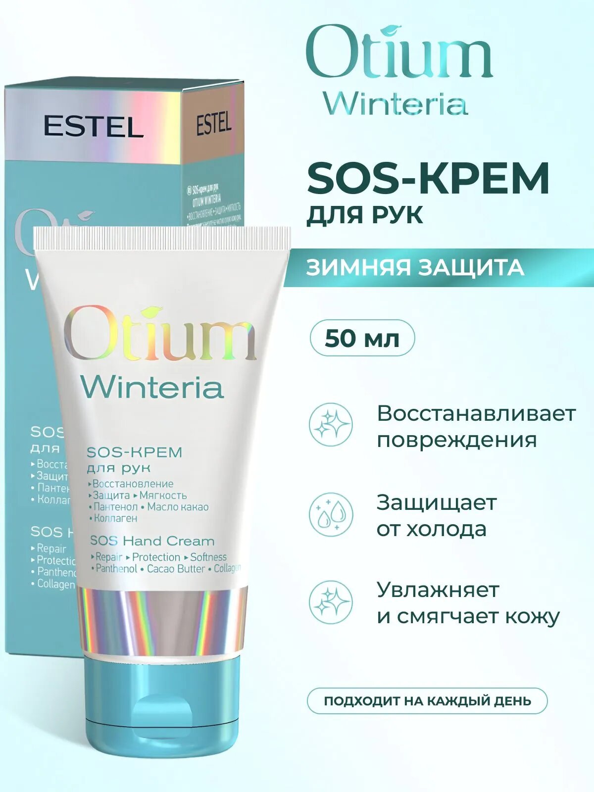 ESTEL PROFESSIONAL SOS-крем OTIUM WINTERIA Зимняя защита для рук, 50 мл