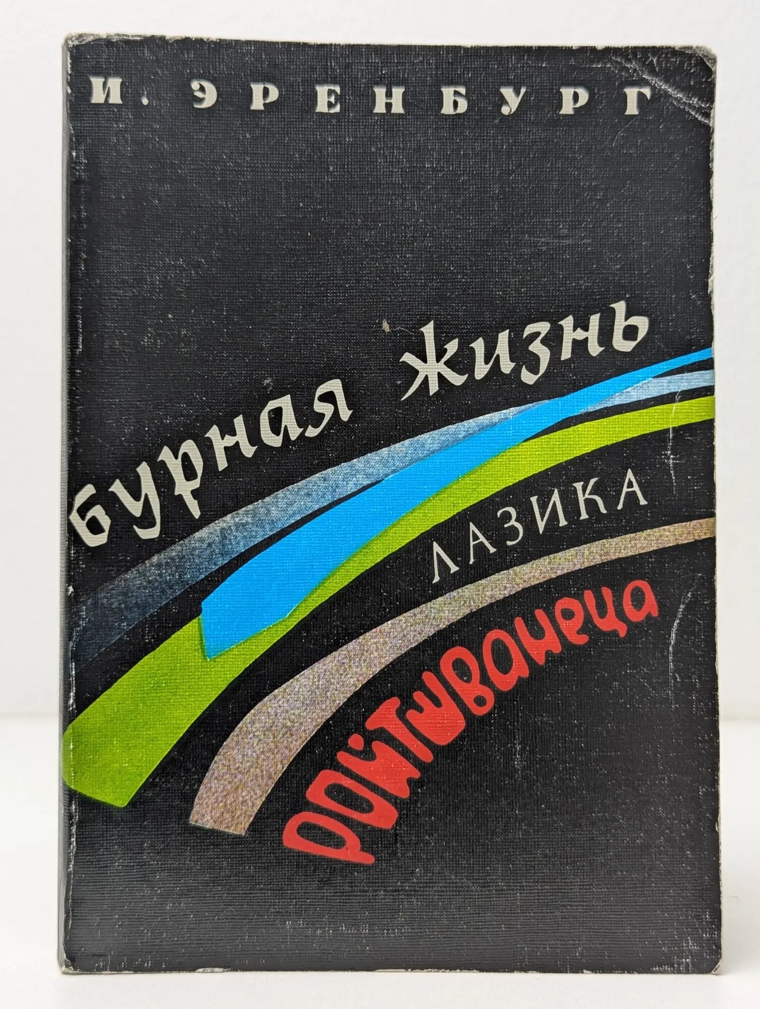 Бурная жизнь Лазика Ройтшванеца Эренбург Илья Григорьевич 1991