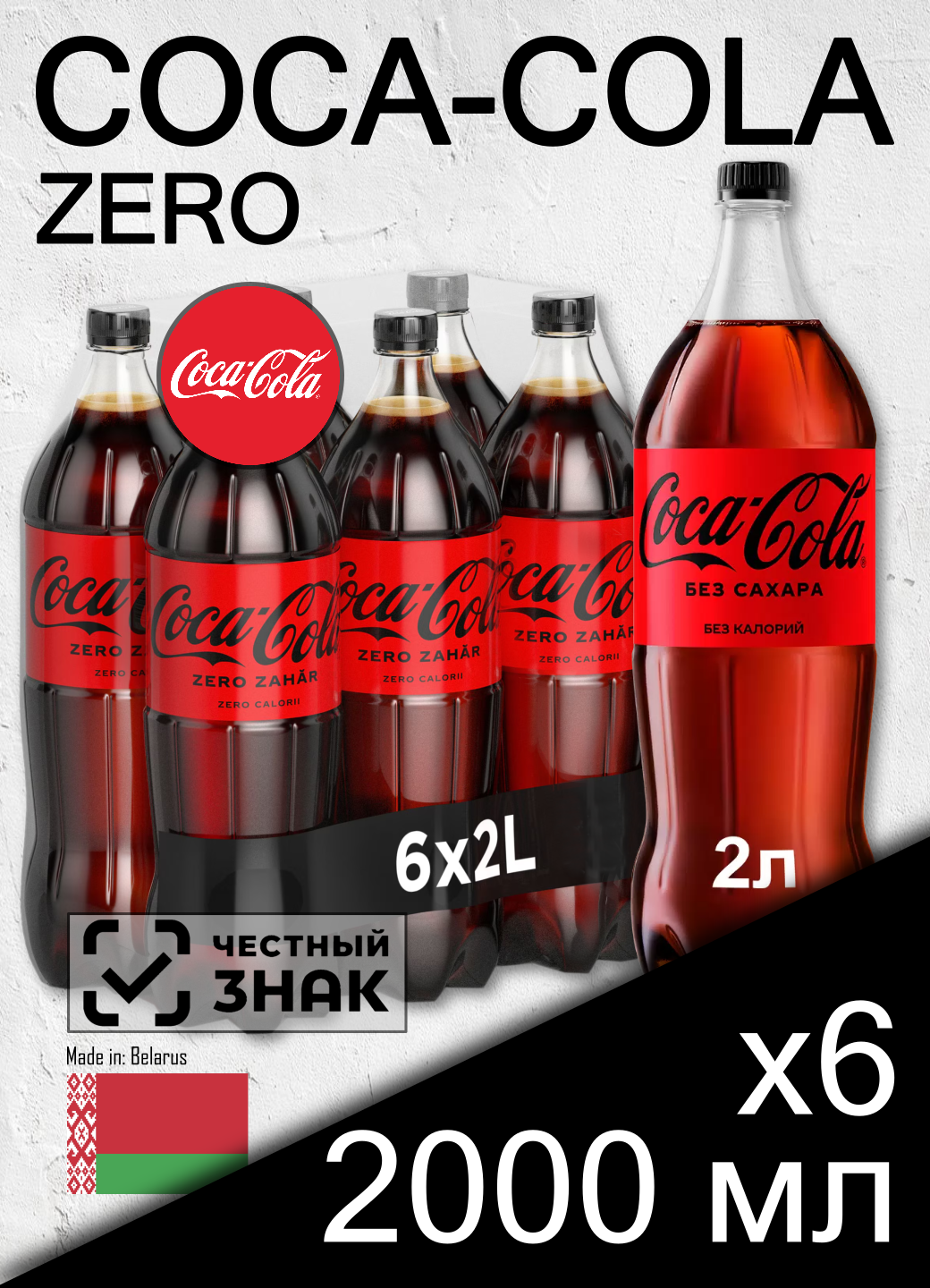 Coca-Cola Zero, 2 л, 6 шт, пластиковая бутылка (Газированный напиток Кока-Кола Зеро, без сахара, диетическая, Беларусь)