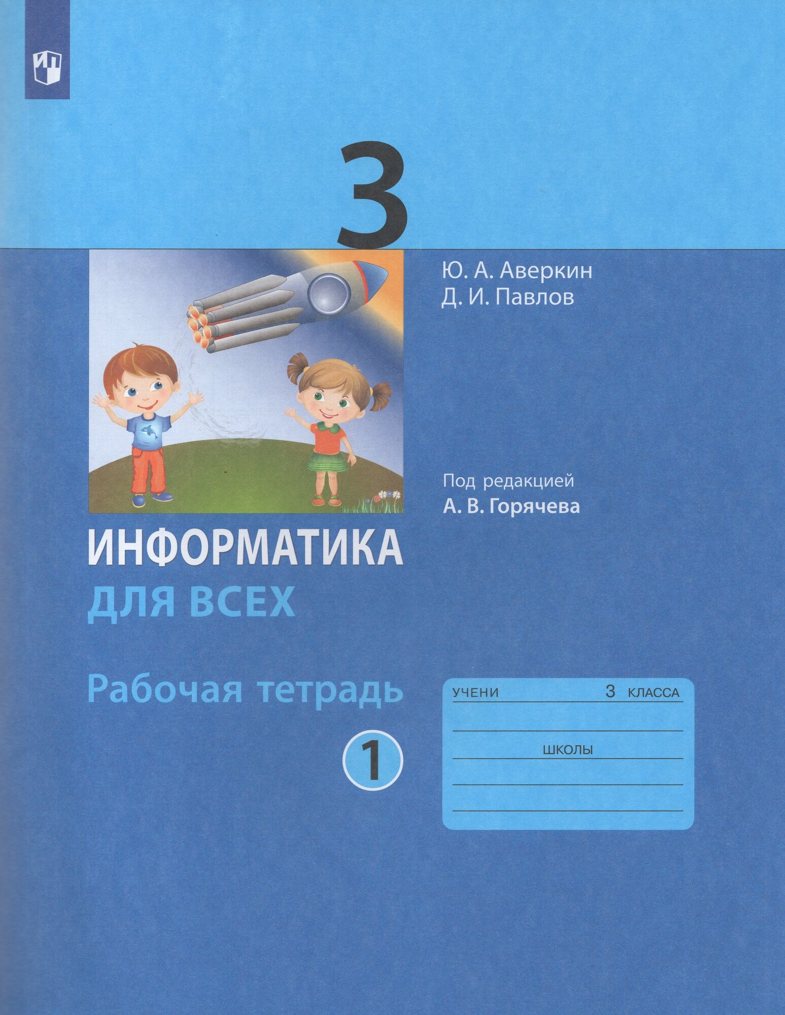 Информатика. 3 класс. Рабочая тетрадь. Часть 1, 2024, Аверкин Ю. А, Павлов Д. И.