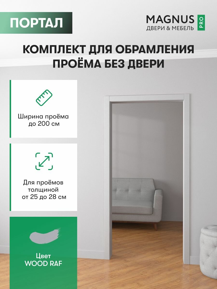 Арка межкомнатная дверная деревянная Wood Raff 100+150х2070х2100 мм