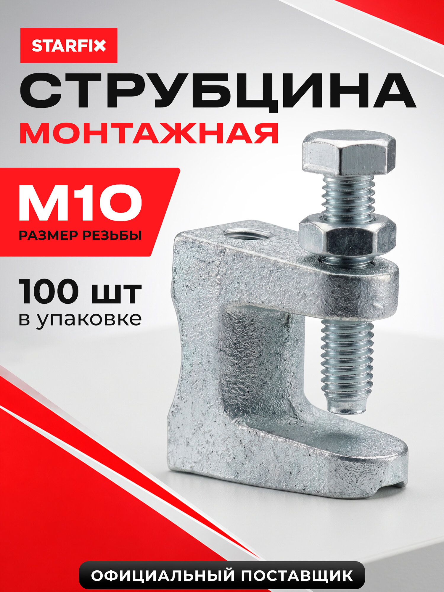 Струбцина зажимная монтажная М10 STARFIX 100 штук (SM-15490-100)