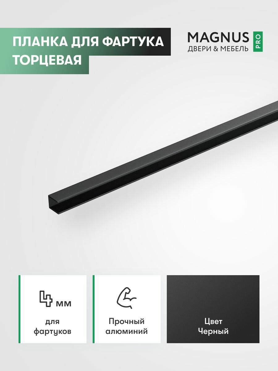 Торцевая планка для стеновой панели 4 мм черный