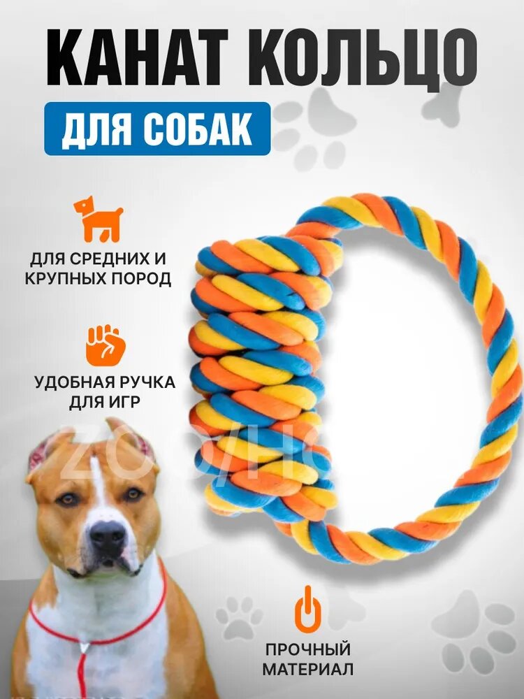 Игрушка для собак канат, кольцо / игрушка для собак средних и крупных пород