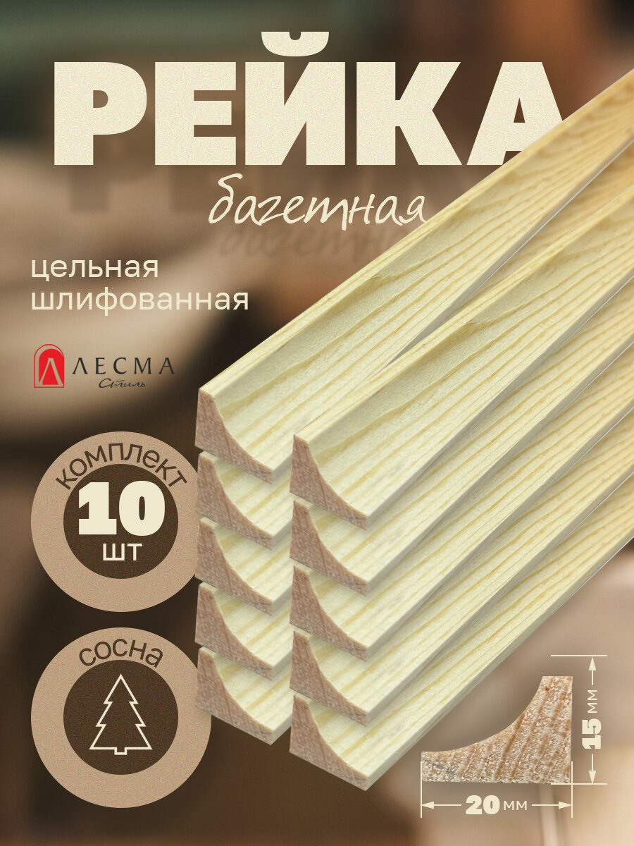 Рейка багетная деревянная строганная массив сосны 15*20*1000мм 10шт