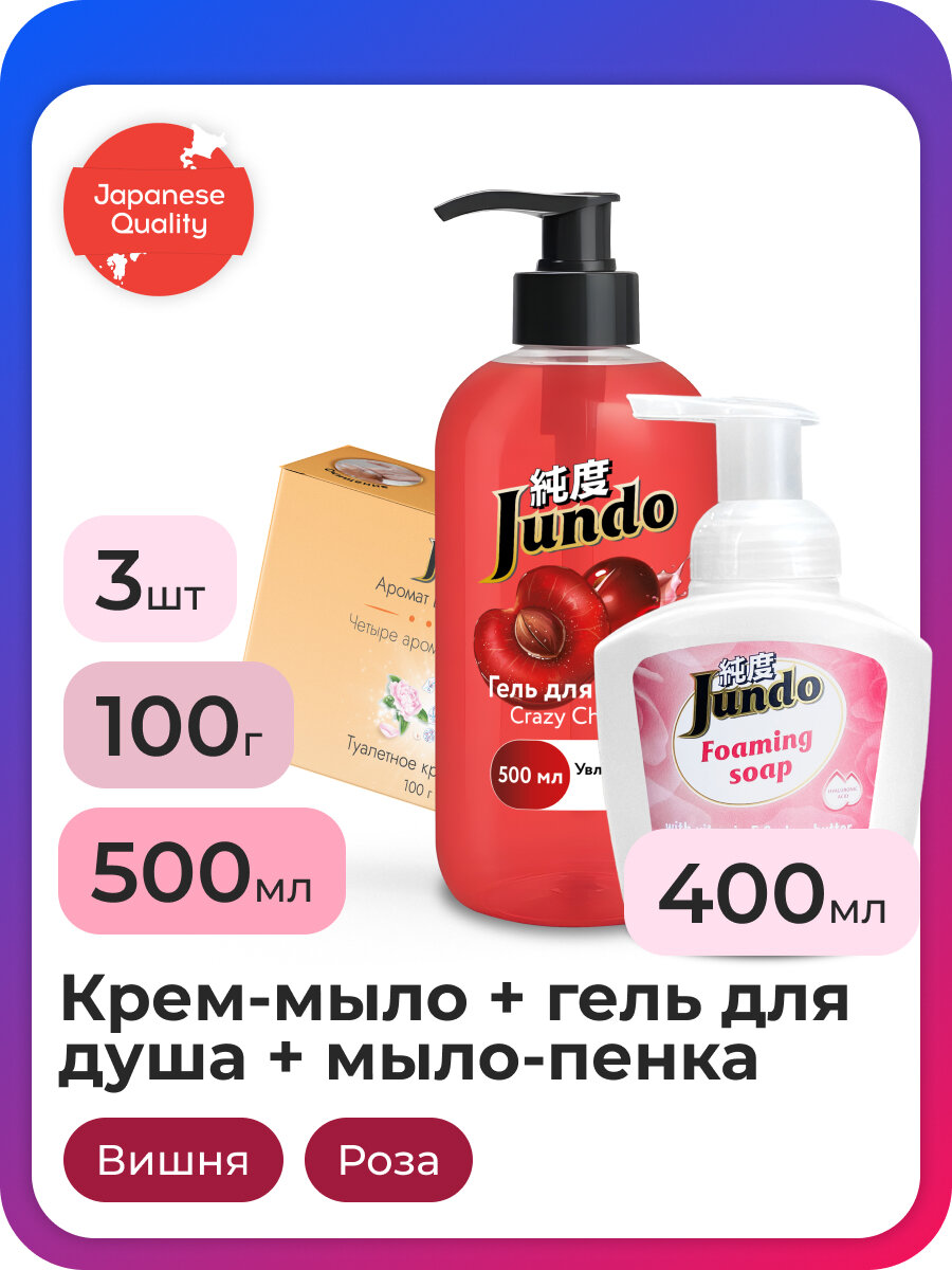 Набор Jundo Премиум: Крем-мыло Цветочный, 100 гр + Гель для душа с ароматом Вишни, 0,5л + Мыло-пенка для рук с ароматом Розы, 0,4 л