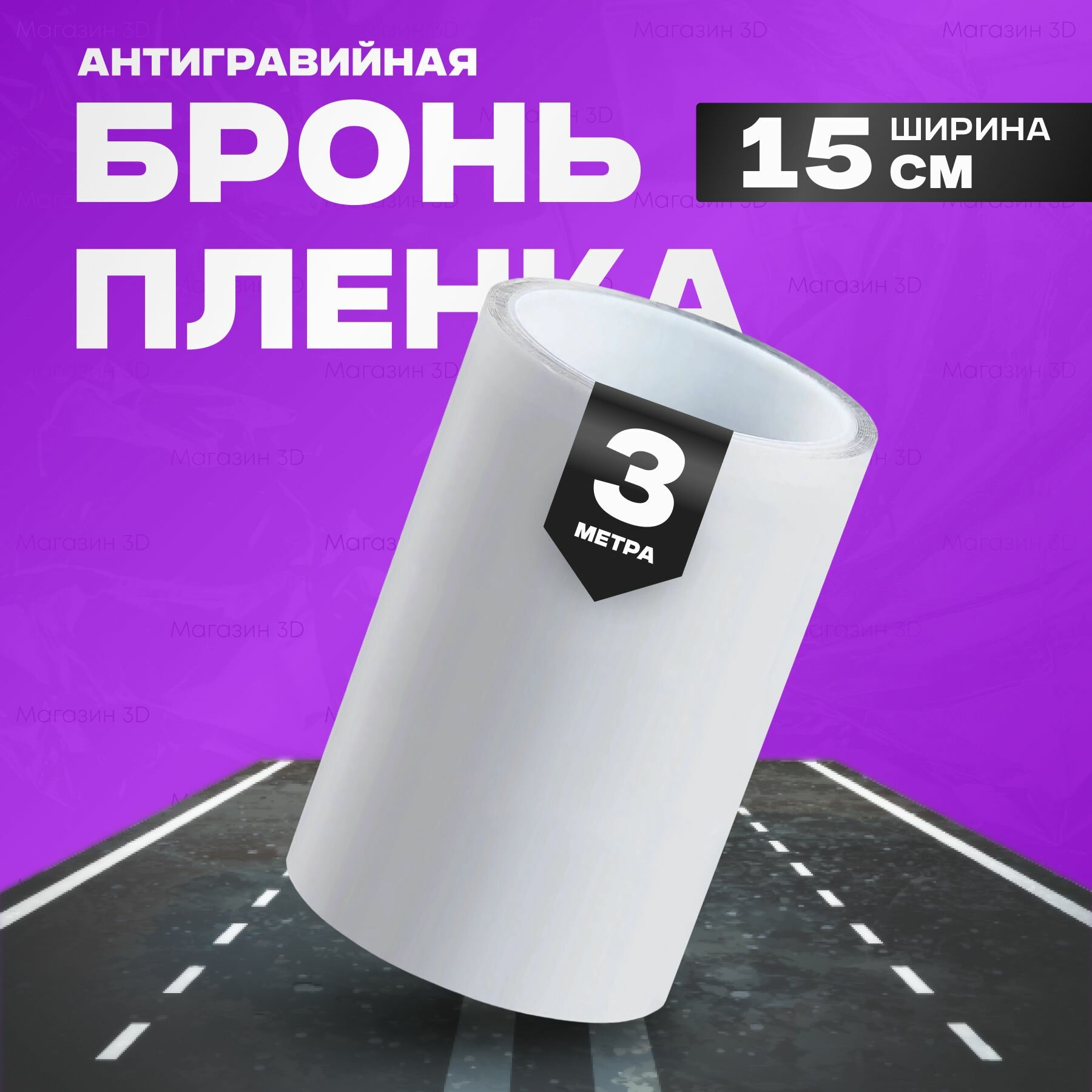 Бронепленка на автомобиль / защитная пленка для автомобиля / самоклеющаяся антигравийная лента (150мм х 3м)