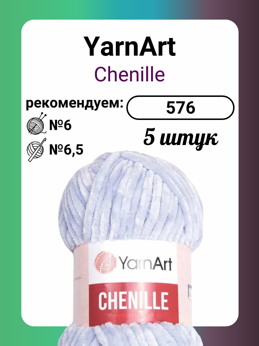 Пряжа YarnArt Chenille светло-сиреневый (576), 100 г, 90 м, 5 штук
