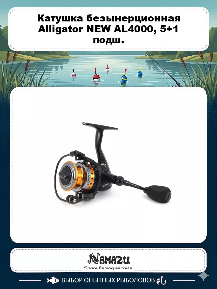 Катушка безынерционная Namazu PRO Alligator NEW AL4000, 5+1 подш.