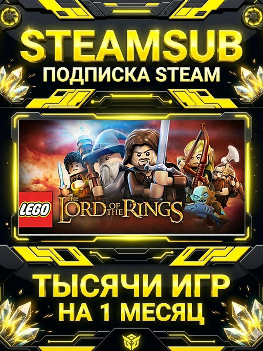 LEGO The Lord of the Rings — подписка Steam на месяц, тысячи игр на аккаунтах для ПК с OFF активацией для PC (РФ + СНГ)