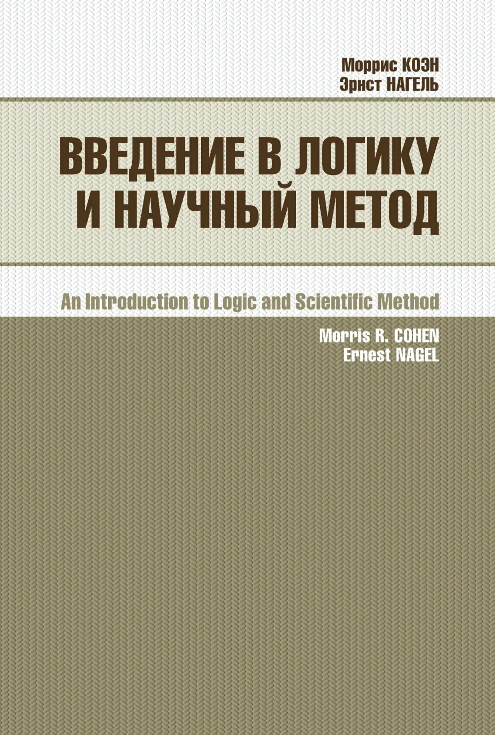 Введение в логику и научный метод [Цифровая книга]