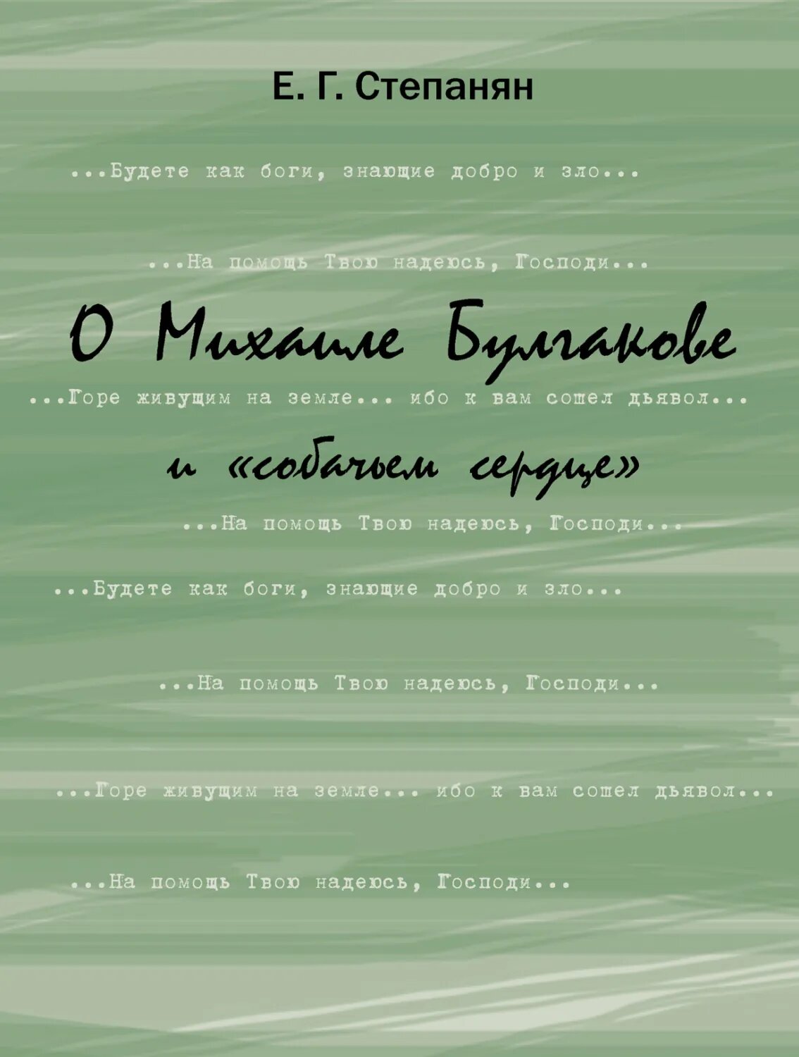 О Михаиле Булгакове и «собачьем сердце» [Цифровая книга]