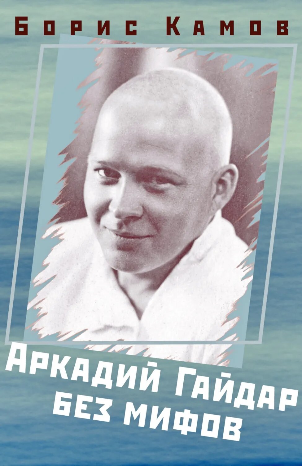 Аркадий Гайдар без мифов [Цифровая книга]