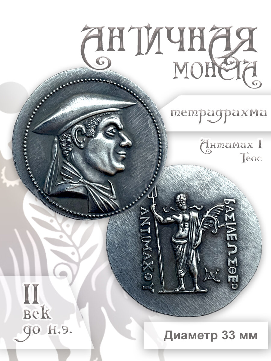 Античная монета тетрадрахма Антимаха I Теоса, 2 век до н. э, сувенир