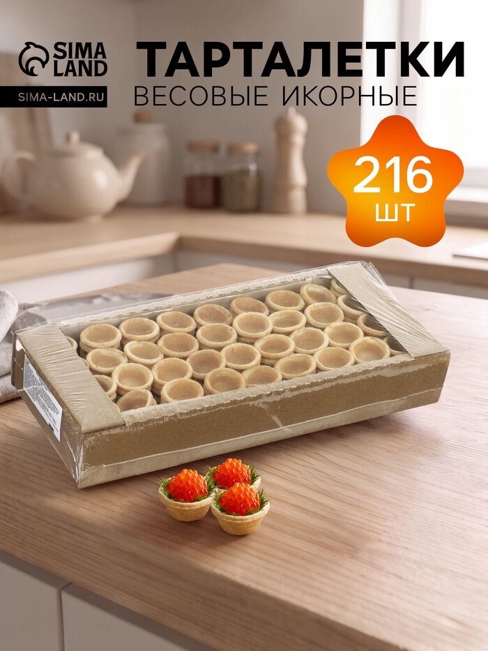 Тарталетки КарлОн, весовые «Икорные» 216 шт.