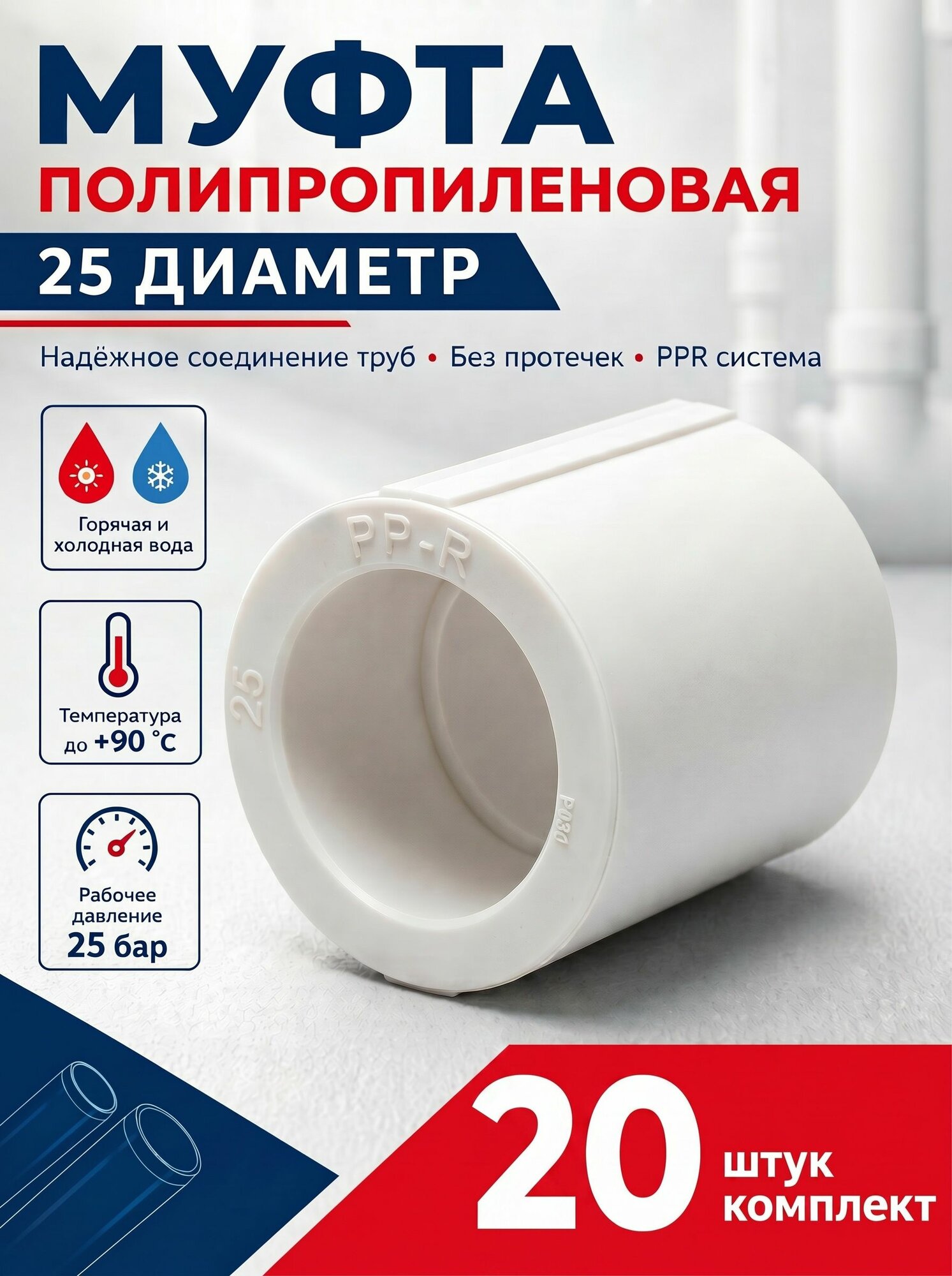 Муфта соединительная полипропиленовая для трубы 25 мм, 20 шт