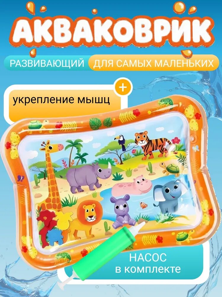 Детский развивающий водный коврик Африка/надувной акваковрик для малышей жители саванны с насосом