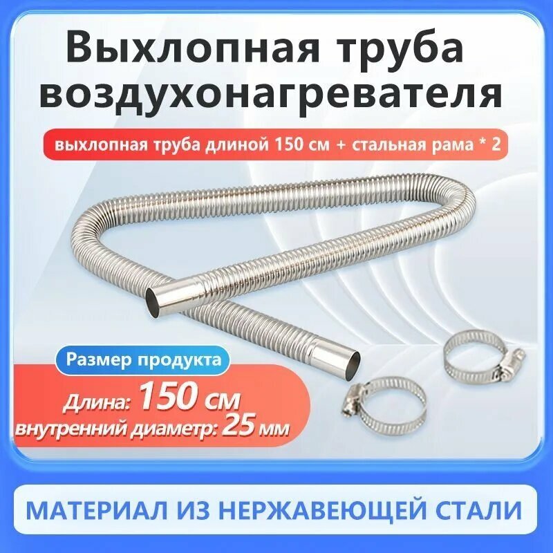 Запчасти для автономного отопителя, 100 Вт арт. Выхлопная (металлорукав) d25мм 150см труба металлическая для сухого фена / выхлоп дизельного автономного отопителя автономки 150см / длина 1.5м диаметр 25мм