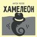 Хамелеон [Аудиокнига]
