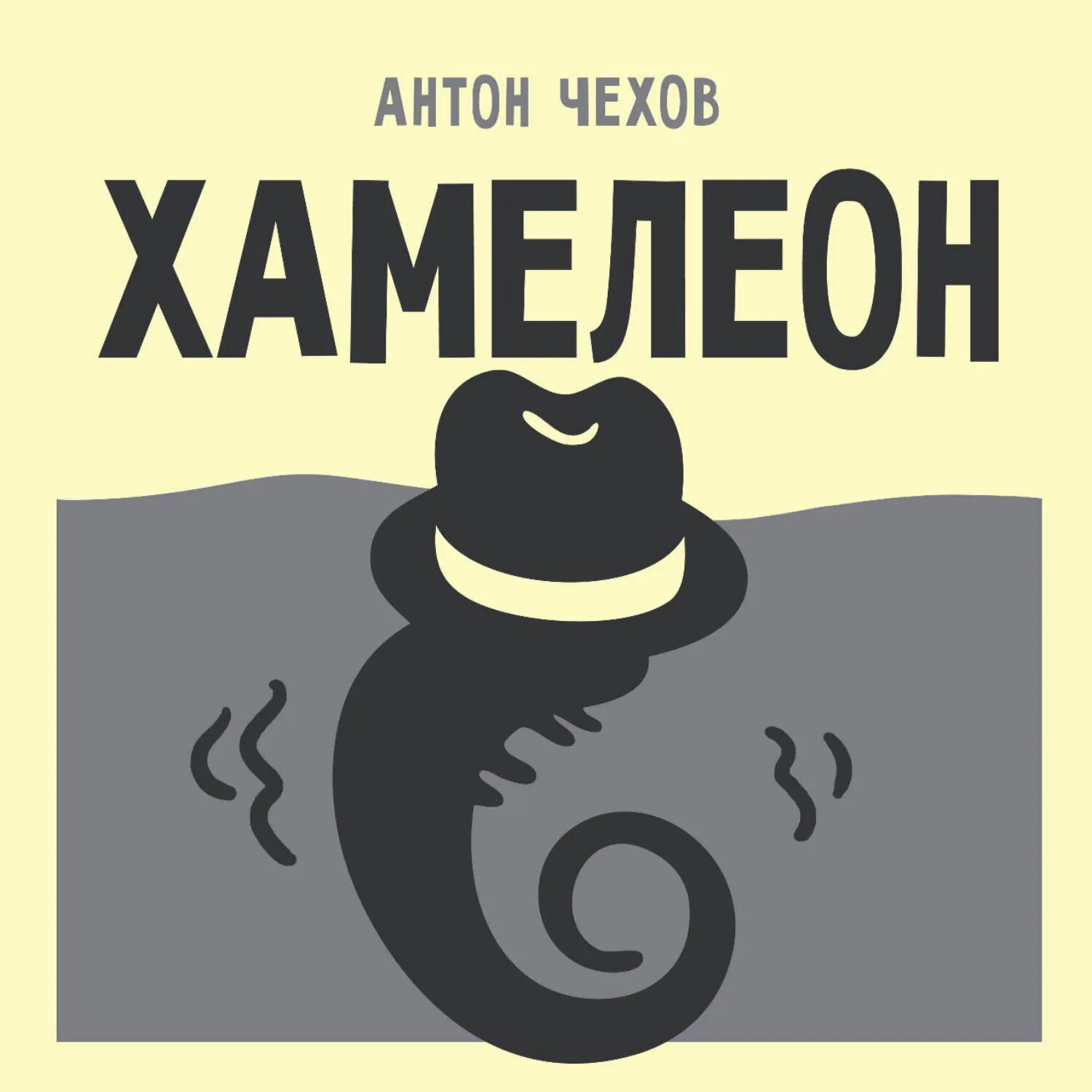 Хамелеон [Аудиокнига]
