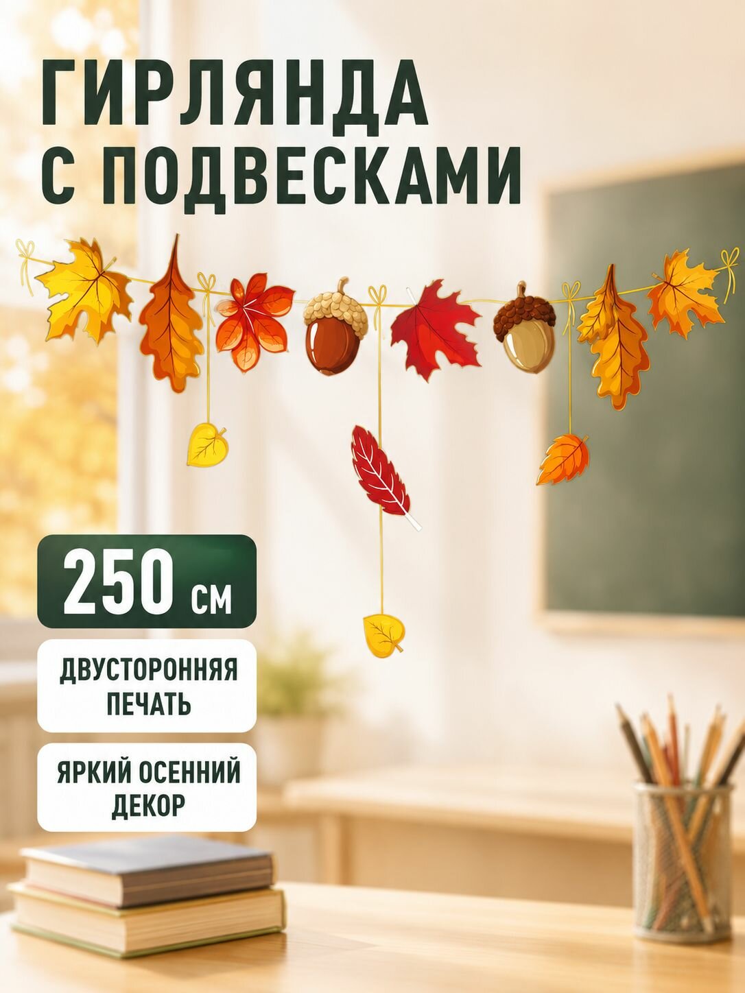 Растяжка с подвесками "Желуди и листья" двусторонний, 250 см