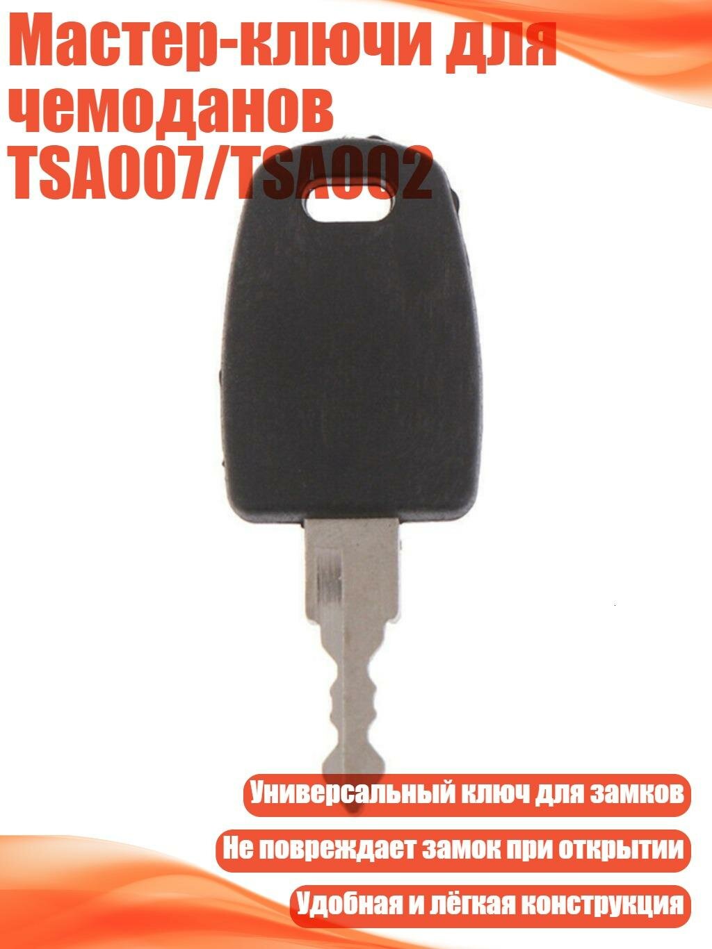 Мастер-ключи для чемоданов TSA007/TSA002, 007