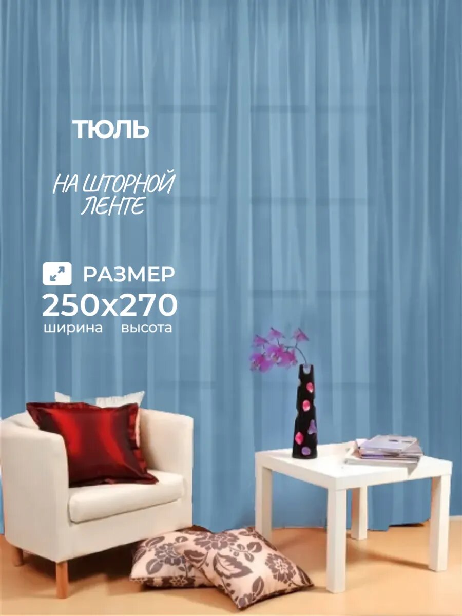 Тюль Камея "Моно", полупрозрачная вуаль, 250x270 см, крепление на ленте, синий