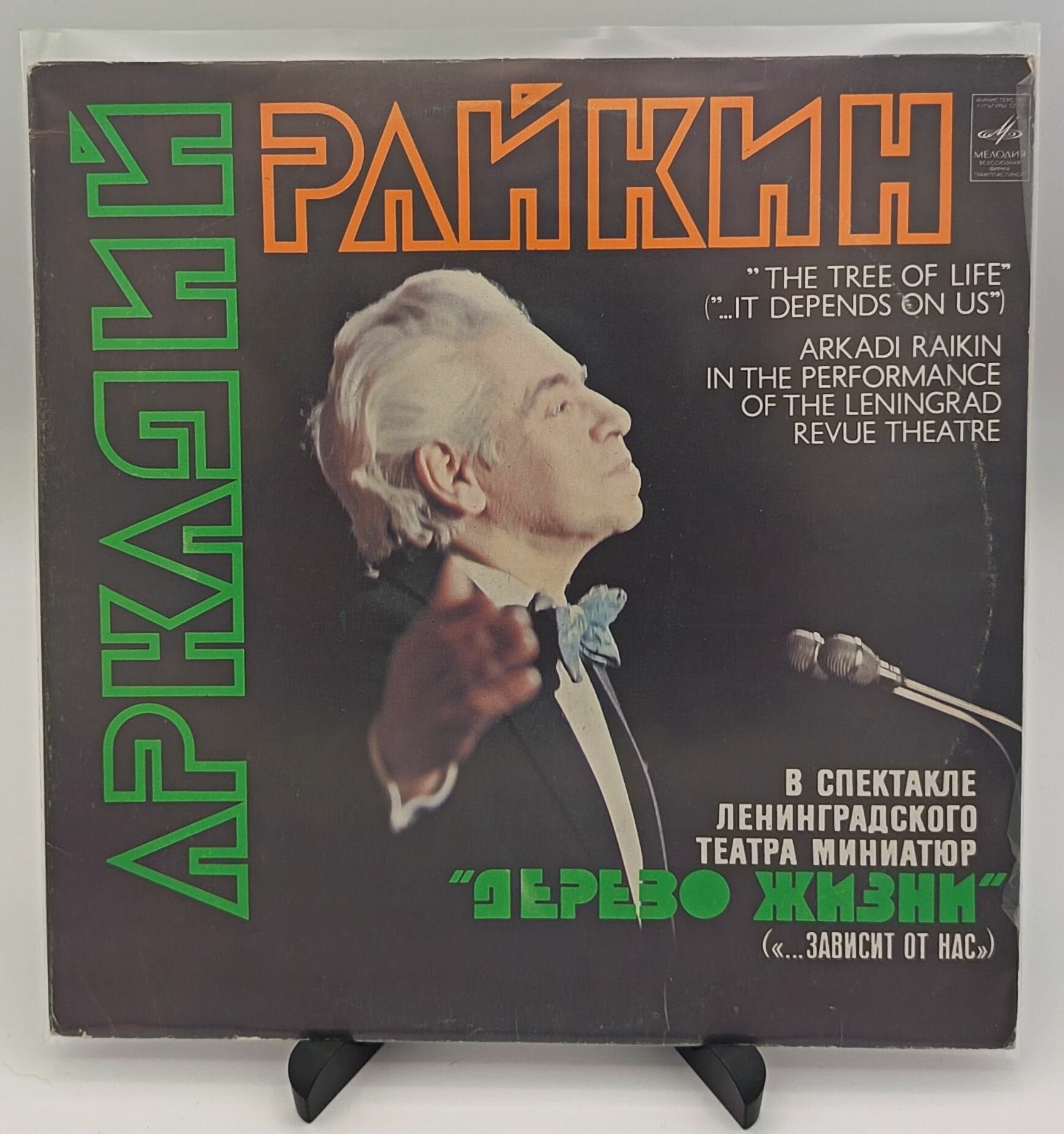 Аркадий Райкин - Дерево жизни, 2LP. Виниловая пластинка VG/VG.