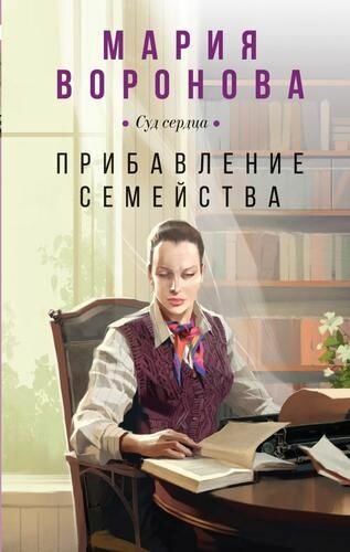 Воронова М. В. Прибавление семейства