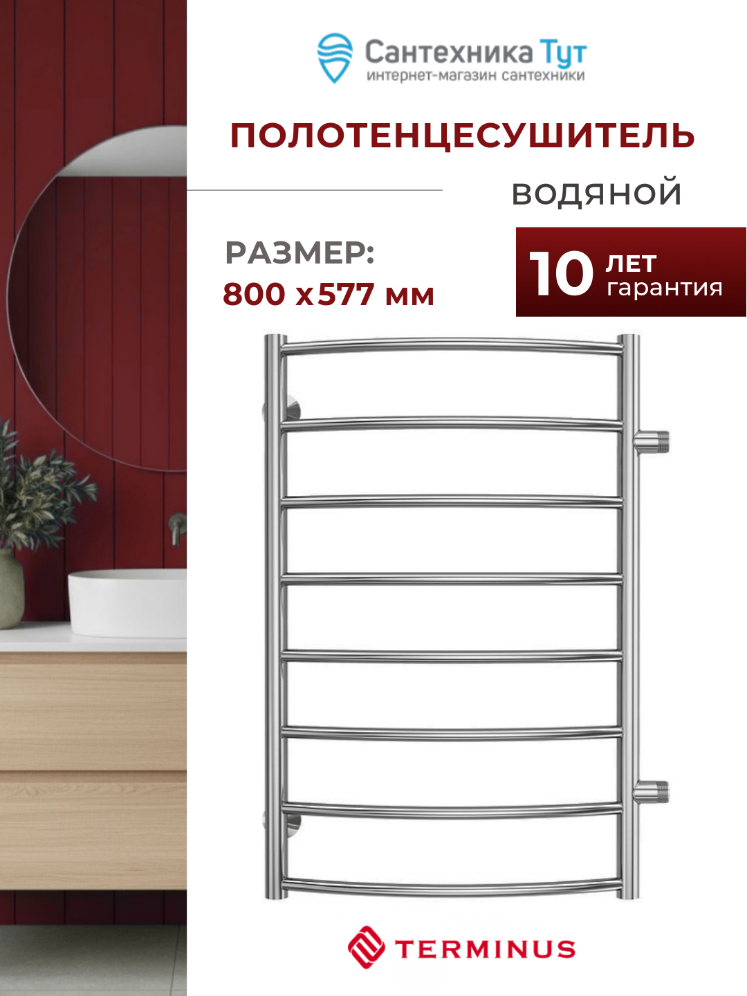 Водяной полотенцесушитель Terminus Классик П8 500х800 бп500 4670078530257 Хром, боковое подключение, G 1"