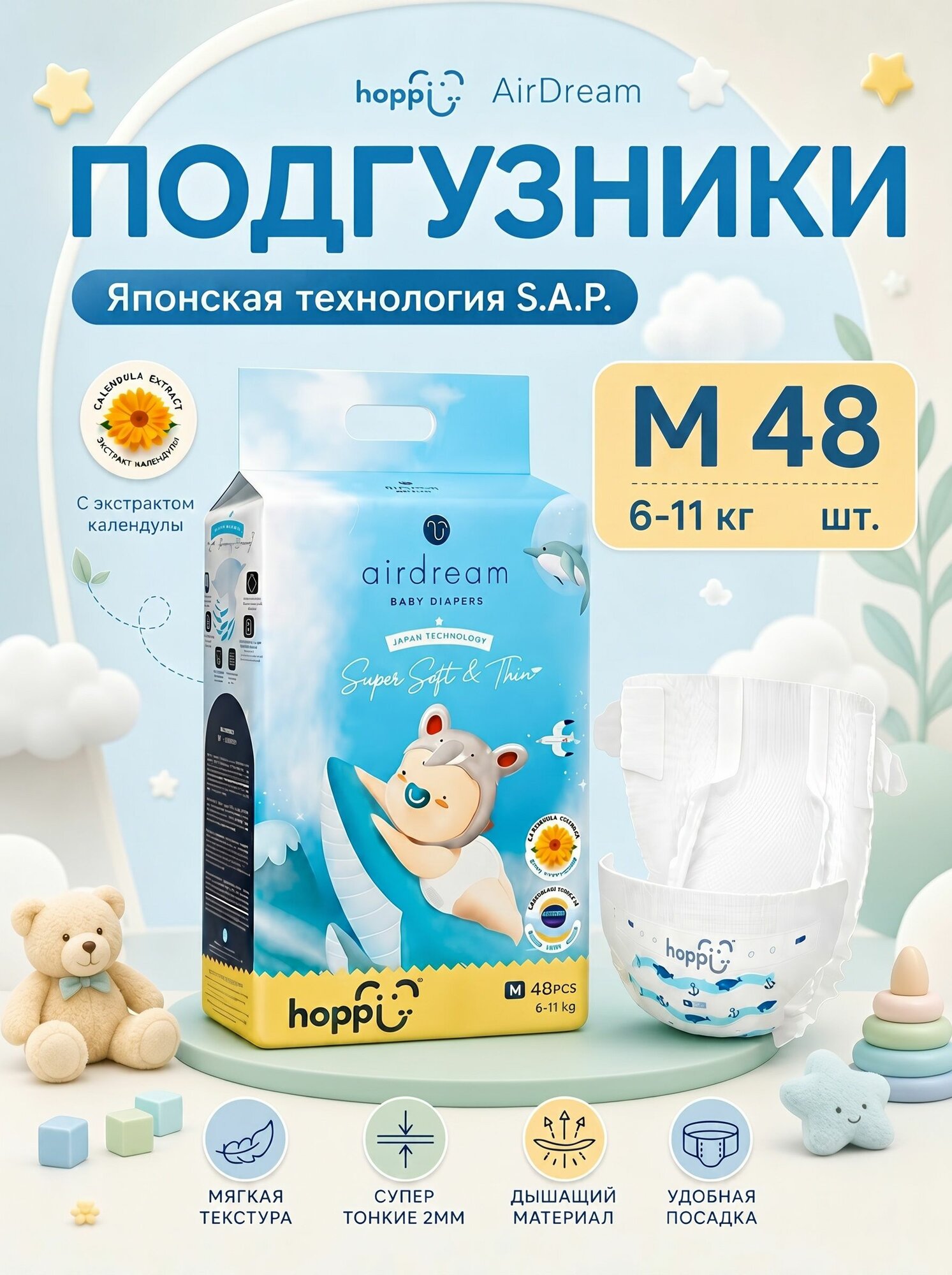 Подгузники детские Hoppi AirDream, размер M, 6-11кг, 48 шт.