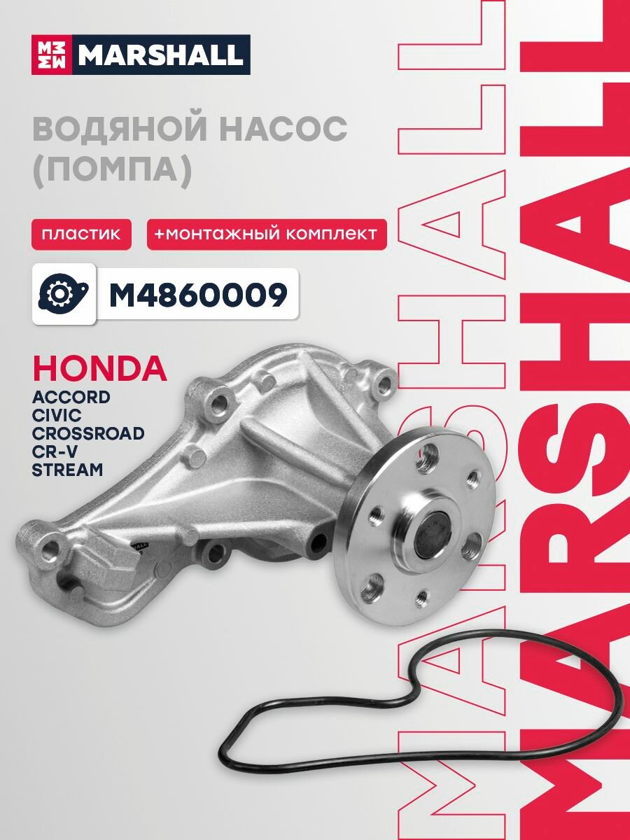 Водяной насос (помпа) Honda Хонда Accord Аккорд, Civic Цивик, CROSSROAD, CR-V, Stepwgn Степвагон, STREAM