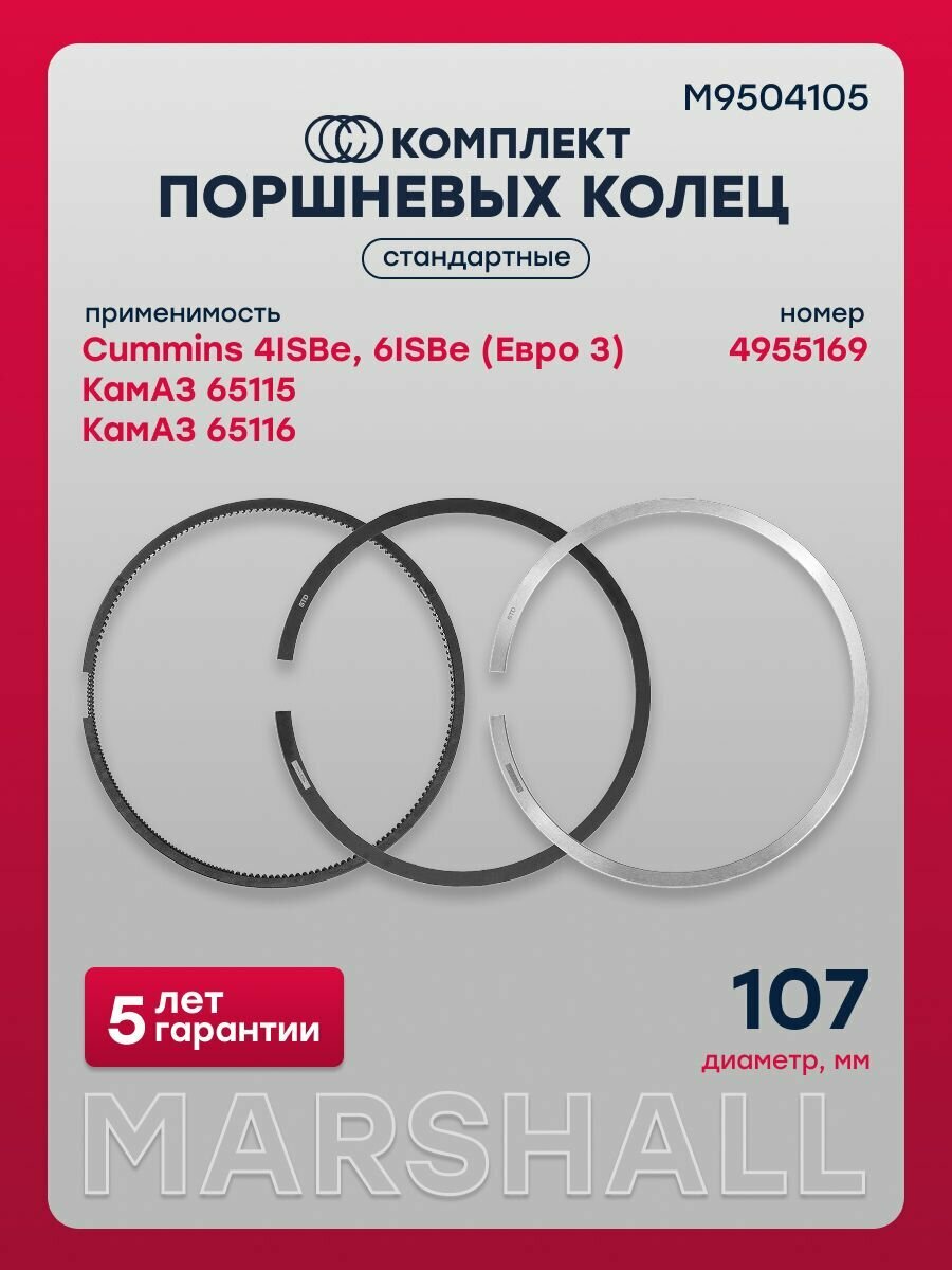 Кольца поршневые (комплект) для Cummins 4ISBe, 6ISBe (Евро 3); КамАЗ 65115, 65116 о. н. 4955169 (M9504105)