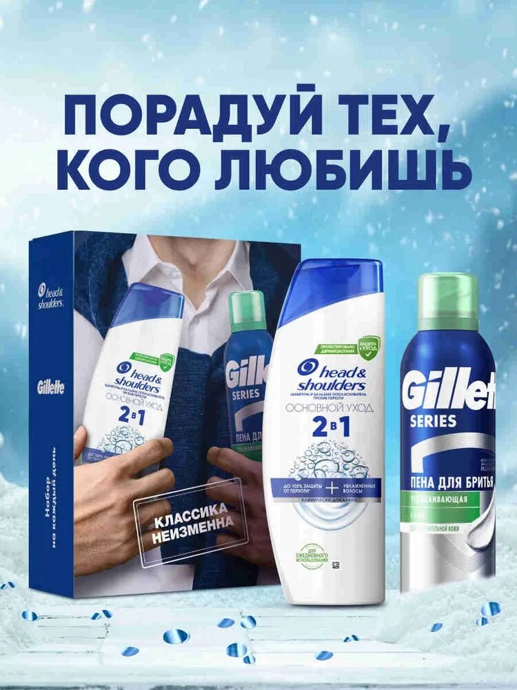 Набор мужской Head & Shoulders Шампунь от перхоти Основной уход 2в1, 200 мл + Gillette Пена для бритья Успокаивающая, 200 мл