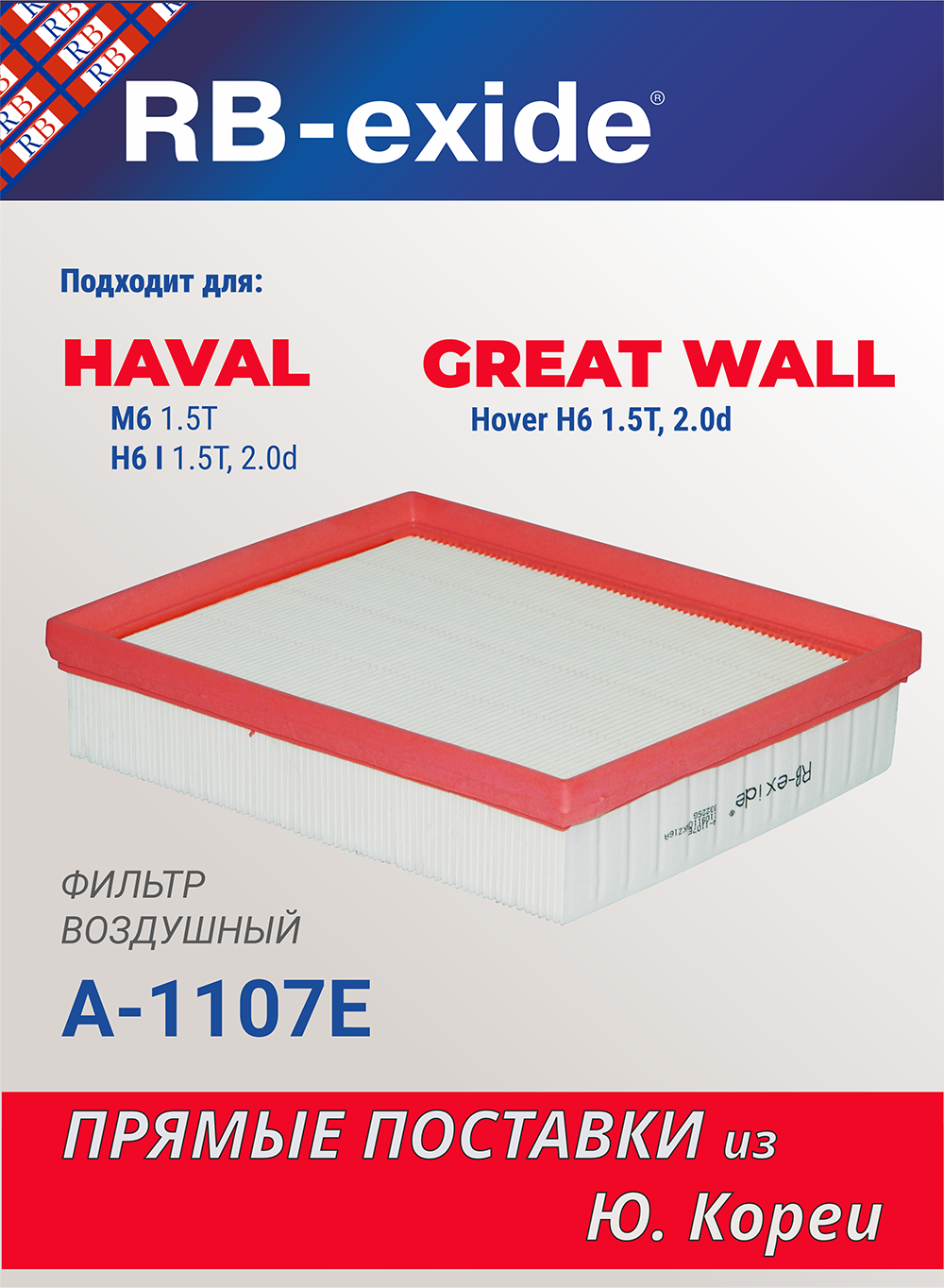 Фильтр воздушный RB-Exide A-1107E подходит для: HAVAL Хавал M6, H6 I, GREAT WALL Грейт Волл Hover Ховер H6