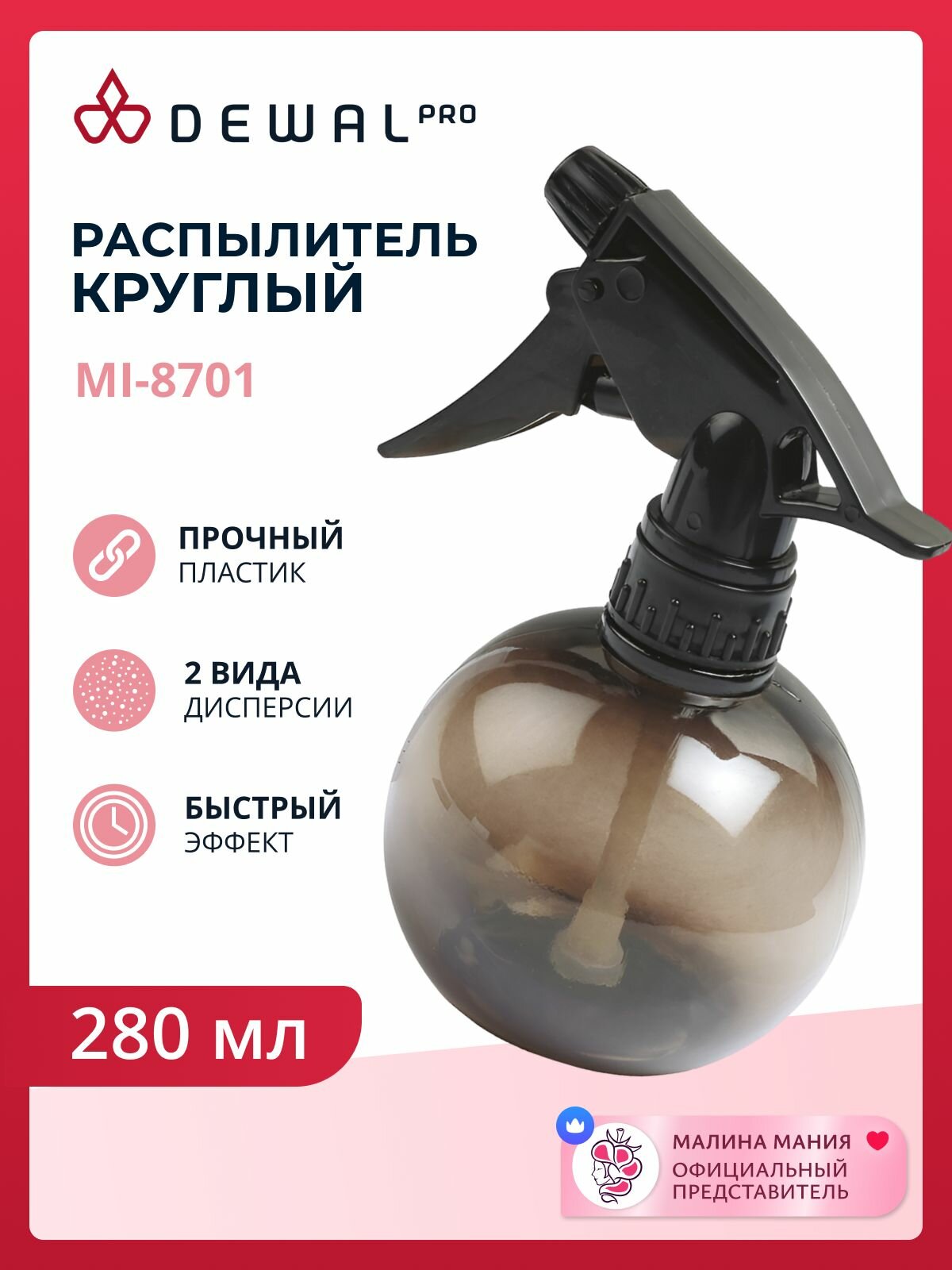 DEWAL Парикмахерский распылитель - пульверизатор для волос, пластиковый (черный) 280 мл