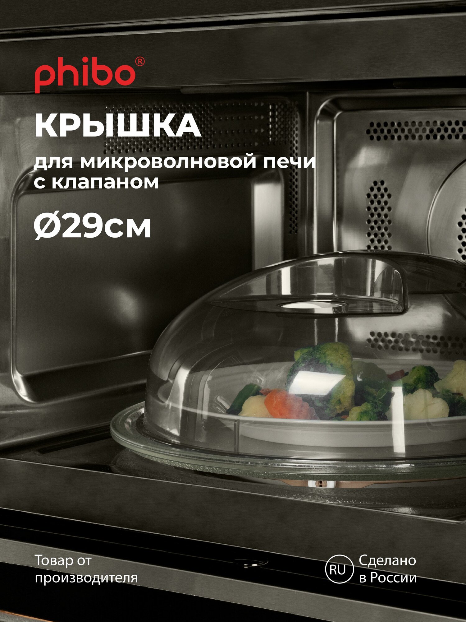 Крышка для микроволновки, СВЧ плиты диаметр 29 см, пластиковая с ручкой и клапаном, от жира, брызг в микроволновой печи, для хранения еды в холодильнике