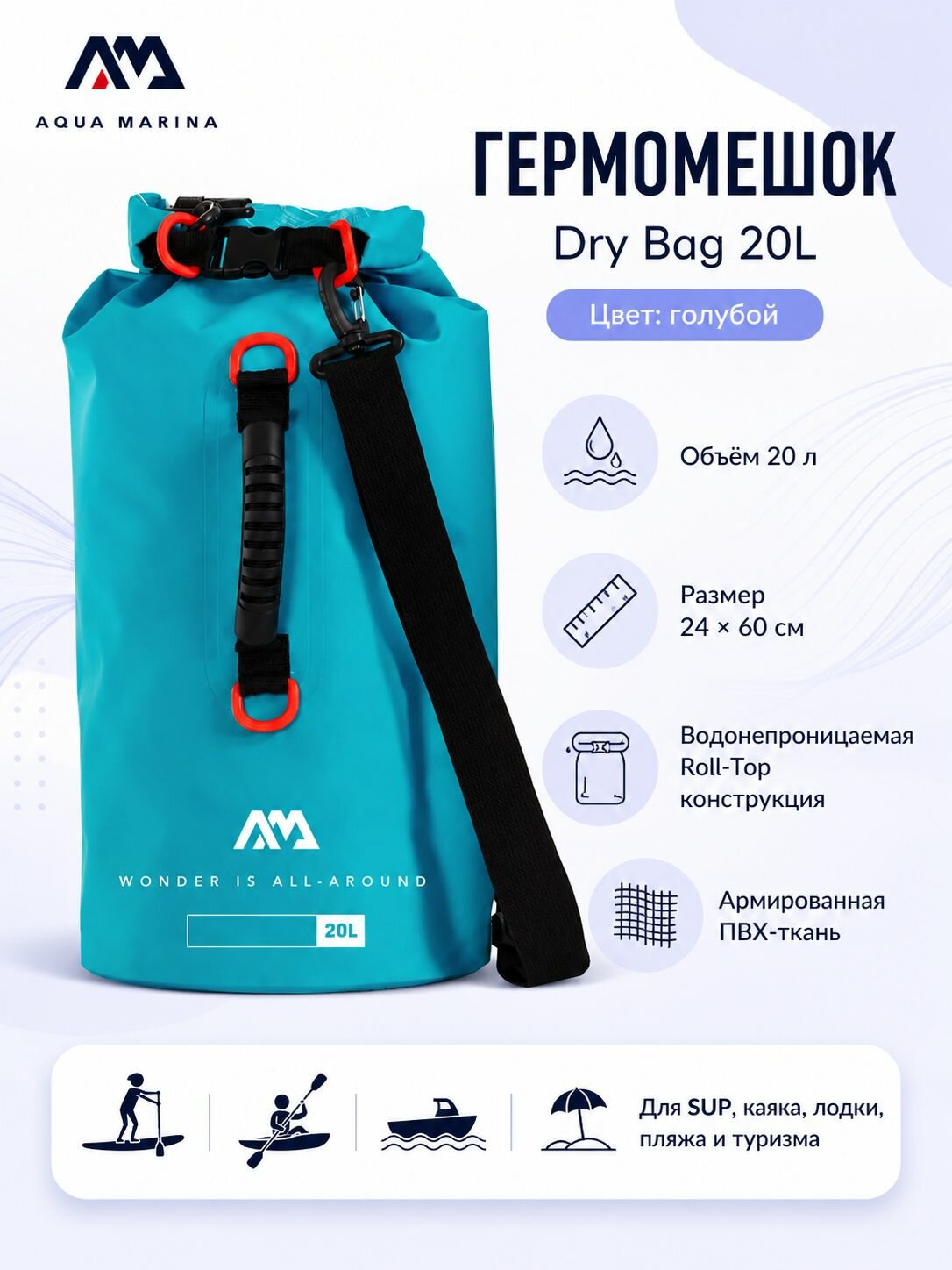 Гермомешок Aqua Marina Dry Bag 20 л голубой, водонепроницаемая сумка для SUP и отдыха