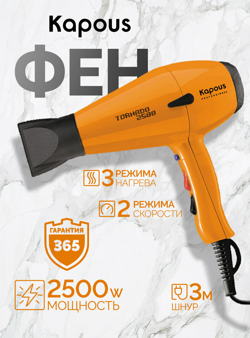 Фен профессиональный Kapous Professional «Tornado 2500», оранжевый