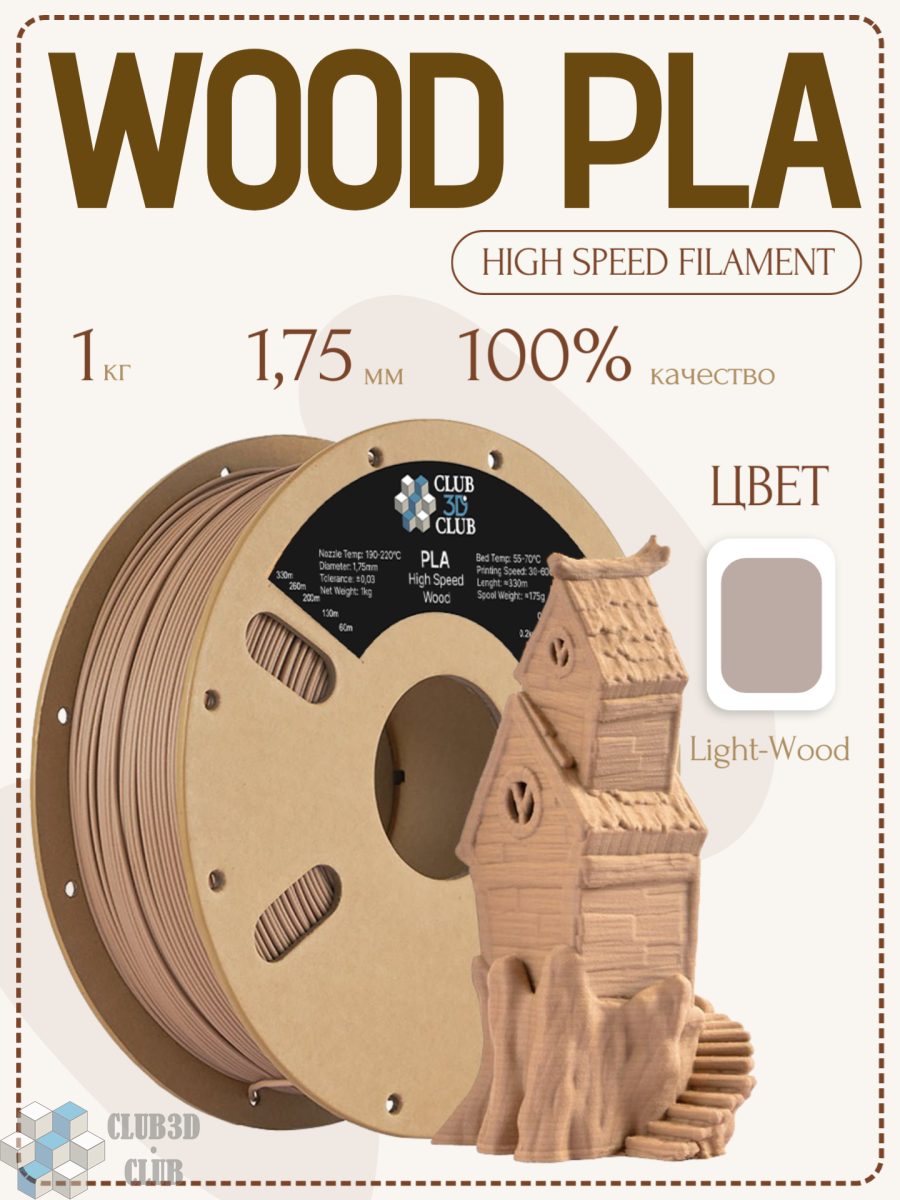 WooD PLA пластик (Filament Пруток) CLUB3D PRO - Дерево 5% содержание (Light-Wood) 1KG (1,75мм)