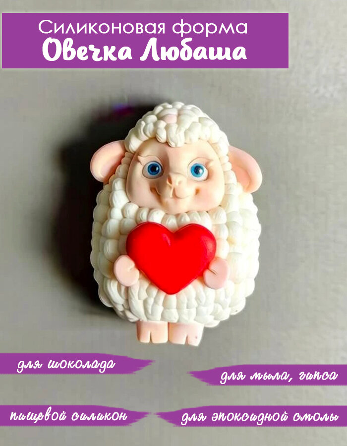 Форма "Овечка Любаша", силикон, для кондитерских изделий, гипса и мыла