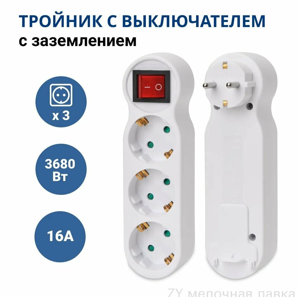 Тройной электрический разветвитель с премиум выключателем, 16А, заземление, белый корпус