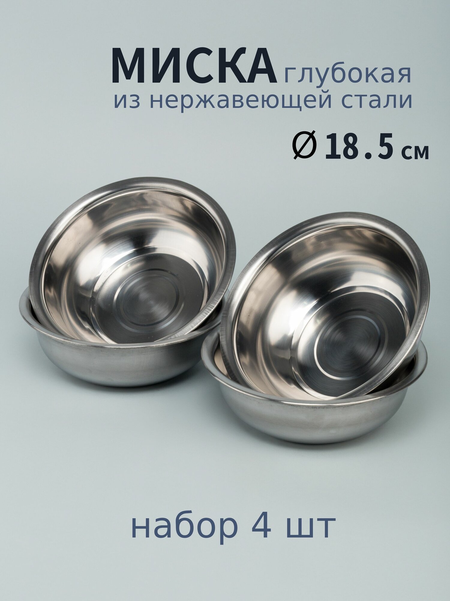 Миска нерж глубокая 18.5 см. 1 литр 4 шт