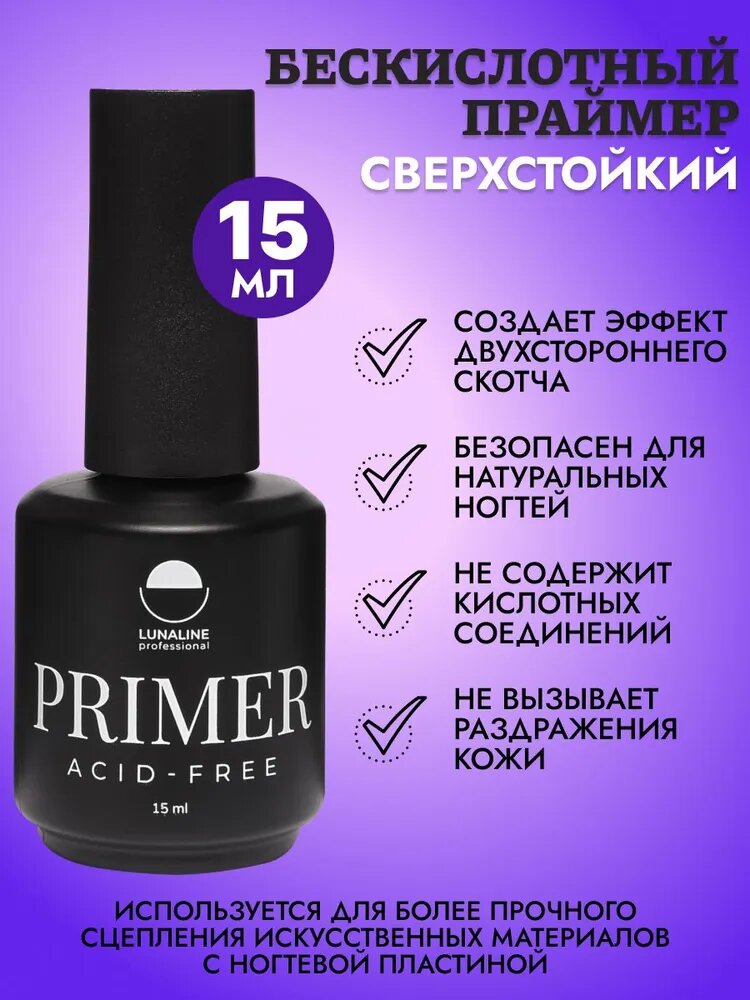 Lunaline Бескислотный праймер для ногтей, 15 мл