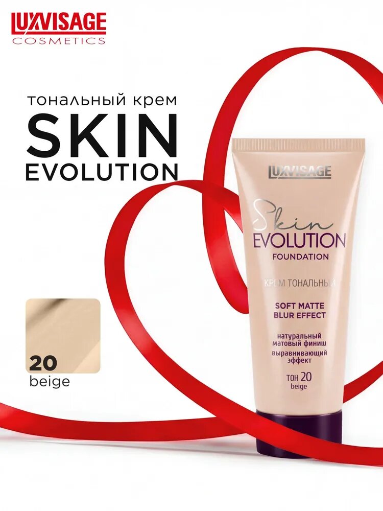 Крем тональный LUXVISAGE Skin EVOLUTION soft matte blur effect тон 20 Beige