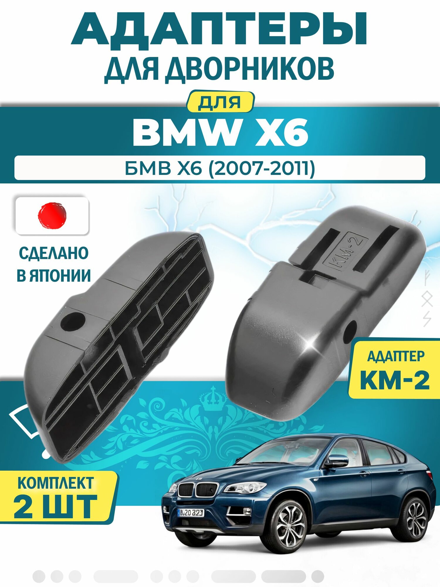 Адаптеры щеток стеклоочистителя для BMW X6 (E71) (2007-2011) / БМВ X6 / Крепление Side pin (боковой штырь) (KM-2) LYNX (Япония)