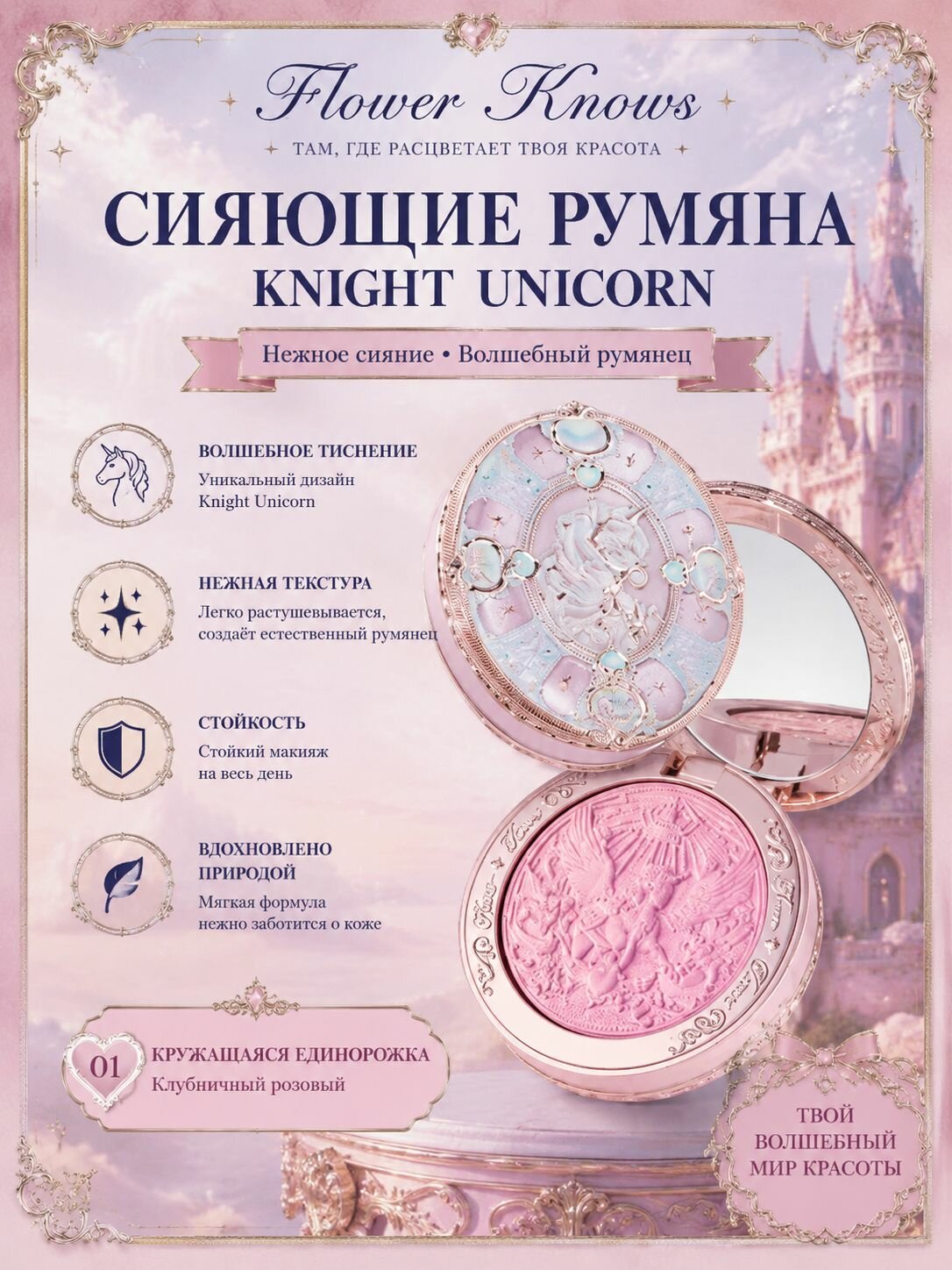 Румяна Knight Unicorn от Flower Knows