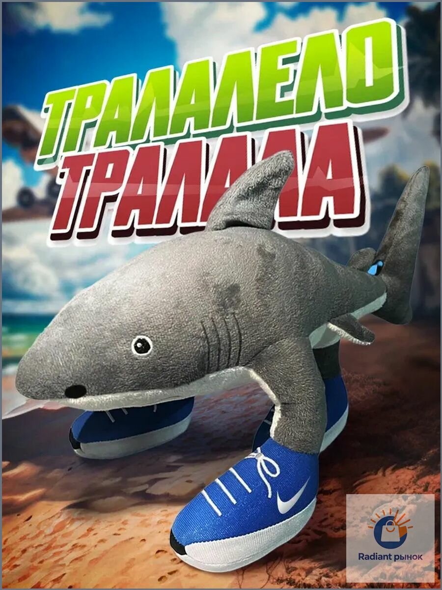 Мягкая игрушка Тралалело тралала 32 см