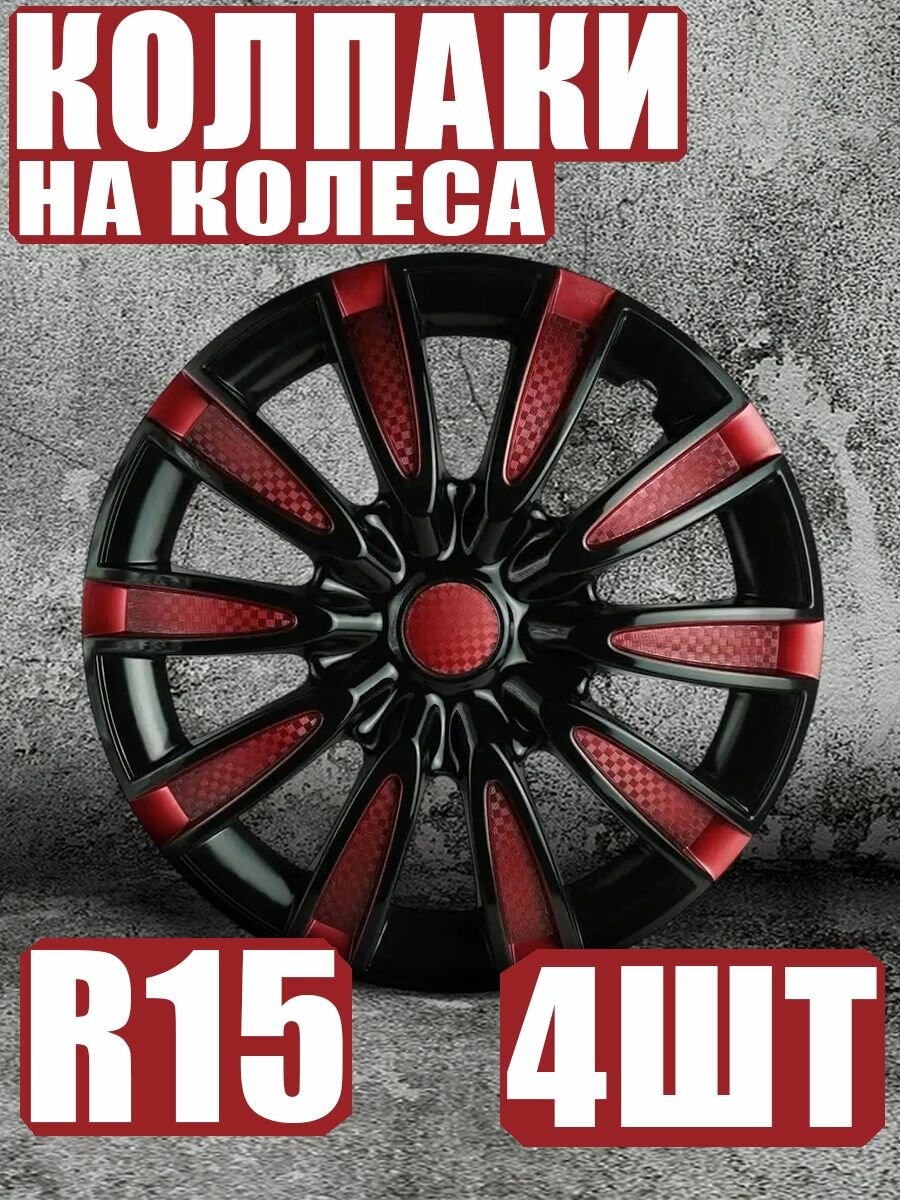 Колпаки R15, 4штуки